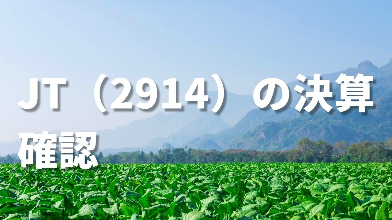 JT（2914）の決算確認｜はずけいの株式投資