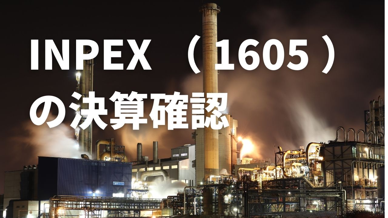 INPEX（1605）の決算確認｜はずけいの株式投資